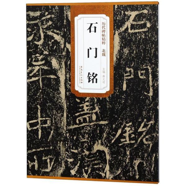 商品発送元：新華書城その他《北魏石門銘》は、北魏時代の摩崖石刻の一つであり、正式名称は《泰山羊祉開復石門銘》である。永平2年（509年）に陝西省の石門崖壁に刻まれた。王遠が書丹したもので、その書法は優雅で多様性に富み、北魏楷書の典型スタイル...