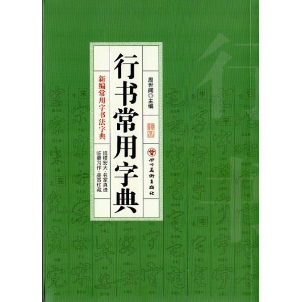 商品発送元：新華書城本・雑誌・コミックISBN：9787541065392シリーズ名:新編常用字書法字典出版日：2016年5月言語：中国語(簡体・繁体)ページ：380商品サイズ：A5　23.9 x 17.0 x 2.7cm商品重量：640g...