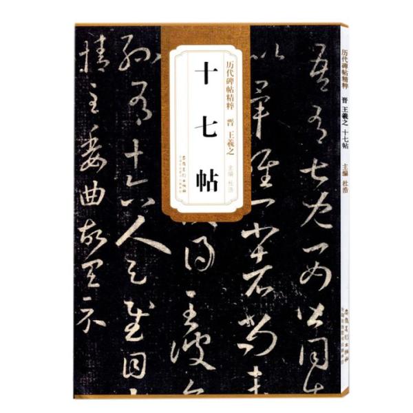 商品発送元：新華書城その他『十七帖』は著名な王羲之の草書の代表作であり、巻頭に「十七」の二字があることからこの名が付けられた。原本の墨跡は早くに失われ、現存する『十七帖』は刻本である。この書簡集は一連の手紙から成り、研究によれば友人である益...