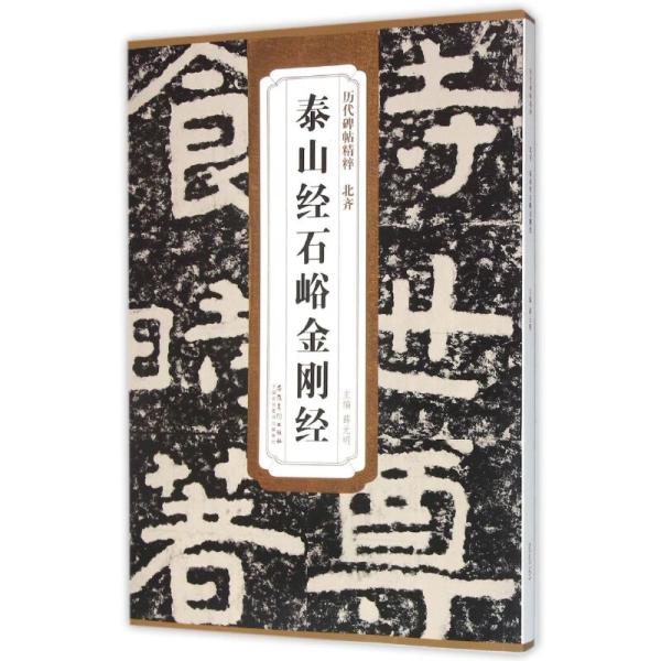 商品発送元：新華書城その他『歴代碑帖精選:北斉 泰山経石峪金剛経』『泰山経石峪』は、正式名称を『泰山経石峪金剛経』といい『泰山仏説金剛経』とも呼ばれる。摩崖石刻であり五岳の中で最も尊いとされる泰山の南麓、斗母宮の北東1キロにある花崗岩の川床...