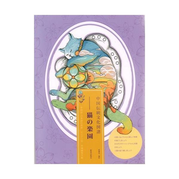 商品発送元：新華書城その他珍しい日本語と中国語の対訳及び中国画風の大人の塗り絵が誕生しました。 『猫の楽園』は中国伝統文化図譜のひとつで中国古くから猫に関する物語を紹介しています。本書はピンイン付きの中国語及び、ひなから付きの日本語がありま...