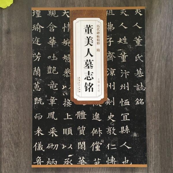 商品発送元：新華書城その他「董美人墓志」（小楷）は、正式名称を**「美人董氏墓志銘」ともいい、碑文には書者の名前が記されていない。隋の開皇17年（597年）に刻まれた。撰文は蜀王・楊秀（隋の文帝の第四子）によるもので、董美人はその愛妃であり...