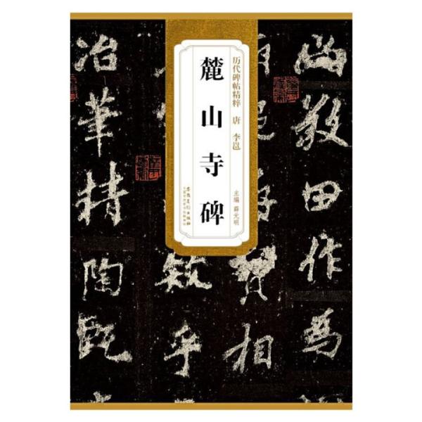 商品発送元：新華書城本・雑誌・コミック『麓山寺碑』は、唐の開元十八年（西暦730年）、李〓が撰文し自ら揮毫した楷書の碑である。碑文は晋の泰始年間の創建から唐代に碑が建立されるまでの麓山寺の変遷と、歴代の伝道の様子を記述している。文辞華麗、筆...