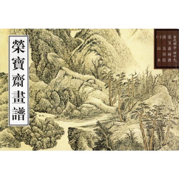 商品発送元：新華書城その他中国有名老鋪「栄宝齋」から出版された墨絵画譜です。輸入書籍です。出版年が古いものにつきましては中古品では無いものの経年劣化が見られる場合がございます。程度の甚だしいものにつきましてはご注文の際にご確認させて頂きます...