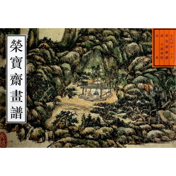 商品発送元：新華書城その他中国有名老鋪「栄宝齋」から出版された墨絵画譜です。輸入書籍です。出版年が古いものにつきましては中古品では無いものの経年劣化が見られる場合がございます。程度の甚だしいものにつきましてはご注文の際にご確認させて頂きます...