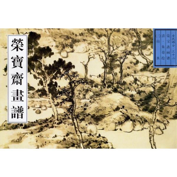 商品発送元：新華書城その他中国有名老鋪「栄宝齋」から出版された墨絵画譜です。輸入書籍です。出版年が古いものにつきましては中古品では無いものの経年劣化が見られる場合がございます。程度の甚だしいものにつきましてはご注文の際にご確認させて頂きます...