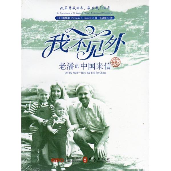 商品発送元：新華書城その他本書の内容中国に関する一般論はすべて間違っている ― この発言も例外ではない。本書は、より良い生活を求めて私が30年間中国に住むことになった経緯を描いている。私たちは中国が経験してきた大きな変化を目の当たりにし、あ...