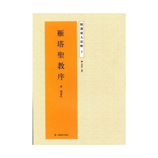 商品発送元：新華書城その他建碑は永徽4年(653年)。玄奘が貞観19年(645年)に帰朝してインドから持ち帰った仏典の翻訳を進めていた際、太宗は彼の功績に対し「聖教序」(序)の文を作り、また当時(貞観22年)皇太子であった高宗も「述聖記」(...