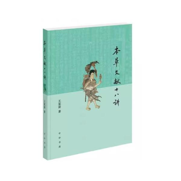 商品発送元：新華書城その他「本草文献」は、本書の研究対象が中国伝統の藥物知識を記録した文字資料、つまり『神農本草経』『本草綱目』などの古典とその流伝・変遷を指します。「十八講」は、連続講義形式で構成され、体系的で段階的に学べることを示してい...