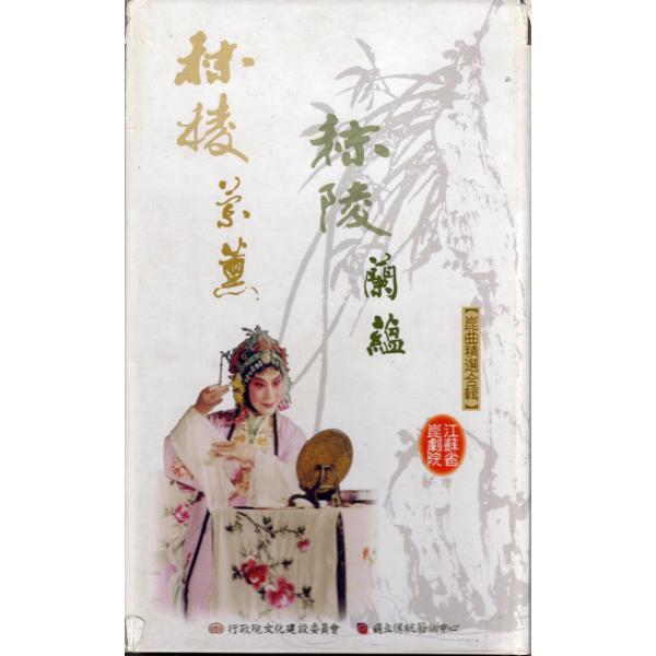 商品発送元：新華書城その他これは「秣稜蘭薫（まつりょうらんくん）、秣稜蘭蘊（まつりょうらんうん）：崑曲精選合輯（こんきょくせいせんがっしゅう）（25DVD）」という製品です。1999年11月27日から29日にかけて、江蘇省崑劇院が台北の新舞...