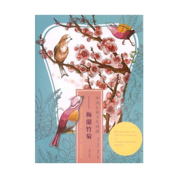 商品発送元：新華書城その他珍しい日中対訳文となった大人の塗り絵が誕生しました。『梅蘭竹菊』は中国伝統文化図譜には欠かせない文様です。梅蘭竹菊の線描画稿から大人の塗り絵として生まれました。本書は中国語と日本語を対訳文の形で中国長い歴史で、梅、...