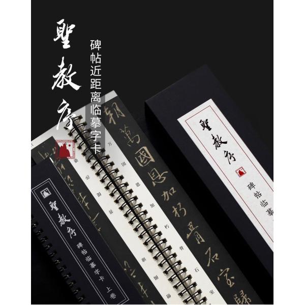 商品発送元：新華書城その他「聖教序」とは、主に中国の唐時代に仏教経典の翻訳に対して皇帝が与えた序文のことです。最も有名なのは玄奘が持ち帰った経典の翻訳を称えた「雁塔聖教序（がんとうしょうぎょうじょ）」と、玄奘の筆跡から文字を集めて作られた「...