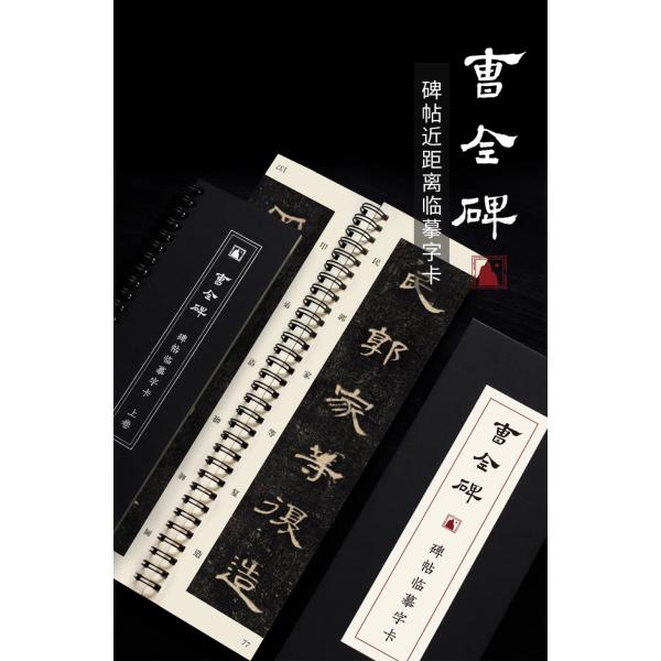 商品発送元：新華書城その他曹全碑（そうぜんひ） は、中国・後漢時代（185年）に建立された石碑で、隷書（れいしょ） の名品として広く知られています。この碑は、役人であった曹全という人物の功徳や事績を称えるために建てられたもので、「秀麗で優美...