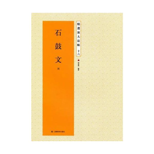 商品発送元：新華書城その他石鼓文(せっこぶん)とは、唐初期に鳳翔府天興県(今の陝西省鳳翔県)で出土した10基の花崗岩の石碑、またはそれに刻まれた文字をいう。現存する中国の石刻文字資料としては最古のもので、出土した当時から珍重され、現在は北京...