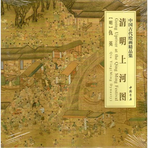 商品発送元：新華書城その他『中国古代繪畫精選集：清明上河圖』は高精細技術で原作の細部を再現し正面に全図、背面に拡大図を収録した設計で、収集や臨&amp;#25721;に最適です。 ISBN：9787514907520シリーズ：中国古代絵画精...