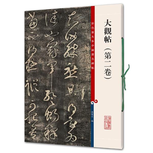 商品発送元：新華書城その他大観年間（1107年 - 1110年）の初め、『淳化閣帖』の刻板が破損したことなどを理由に、徽宗皇帝は内府（皇室の蔵書庫）に所蔵される名筆の真跡を取り出させ、選定し順序を定め直して新たに&amp;#25721;刻（...
