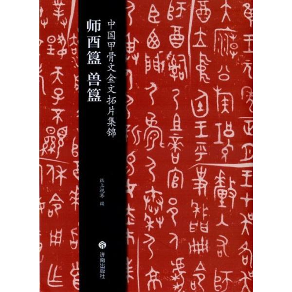 商品発送元：新華書城その他「中国甲骨文金文拓片集錦」シリーズは、中国古代文字研究の貴重な資料を集めた精選集です。このシリーズには、商周時代の甲骨文字と青銅器銘文（金文）の拓片が収録されており、いずれも専門家による厳選と学術的考証を経ています...