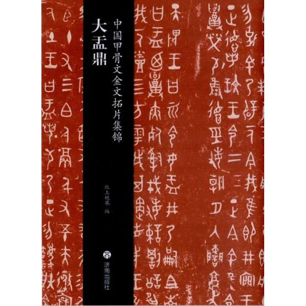 商品発送元：新華書城その他「中国甲骨文金文拓片集錦」シリーズは、中国古代文字研究の貴重な資料を集めた精選集です。このシリーズには、商周時代の甲骨文字と青銅器銘文（金文）の拓片が収録されており、いずれも専門家による厳選と学術的考証を経ています...