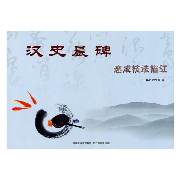 商品発送元：新華書城その他『史晨碑』は漢代隷書の代表作であり後世に「八分正宗」と称される完成された美しさを持ちます。本書はその古典を基に、描紅（なぞり書き）方式で技法を学べるよう設計されています。内容は基本部首・基本筆画・基本結構・総合練習...