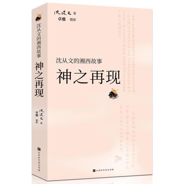 商品発送元：新華書城その他「沈従文の湘西物語」シリーズの一冊である本書は文学者・沈从文の中短編集です。『竜朱』『月下の小景』『阿金』『往昔の夢』『臘八粥（旧暦12月8日の粥）』『七人の野人と春を迎える祭り』など、全22編の名作を収録。あらゆ...