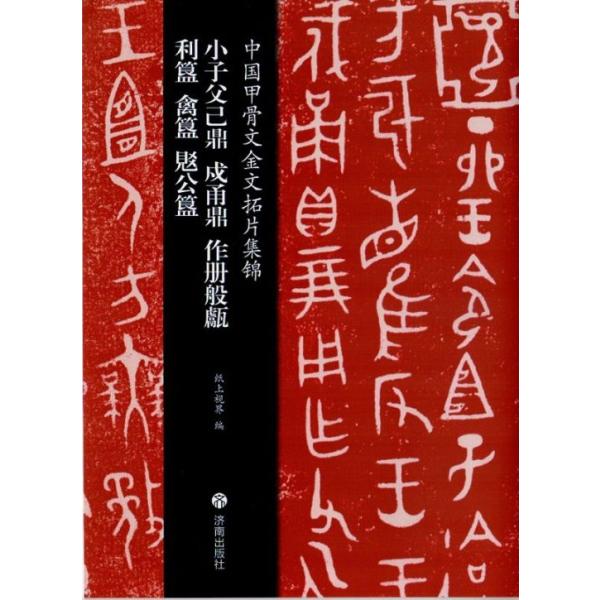 商品発送元：新華書城その他「中国甲骨文金文拓片集錦」シリーズは、中国古代文字研究の貴重な資料を集めた精選集です。このシリーズには、商周時代の甲骨文字と青銅器銘文（金文）の拓片が収録されており、いずれも専門家による厳選と学術的考証を経ています...
