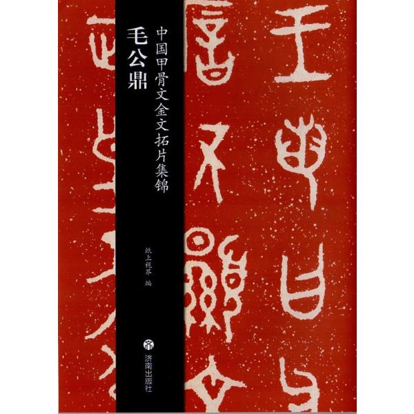 商品発送元：新華書城その他「中国甲骨文金文拓片集錦」シリーズは、中国古代文字研究の貴重な資料を集めた精選集です。このシリーズには、商周時代の甲骨文字と青銅器銘文（金文）の拓片が収録されており、いずれも専門家による厳選と学術的考証を経ています...