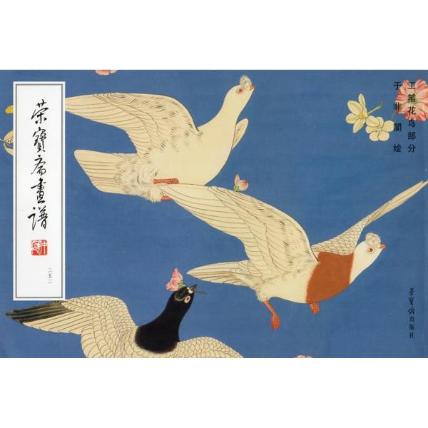 商品発送元：新華書城その他『栄宝斎画譜252 于非闇 工筆花鳥部』は『栄宝斎画譜47 于非闇 花鳥部』を基盤に于非闇先生の白描と工筆作品を改めて整理・収集し、精選を重ねて編纂された画集である。巻頭には&amp;#20446;致貞氏による前文...