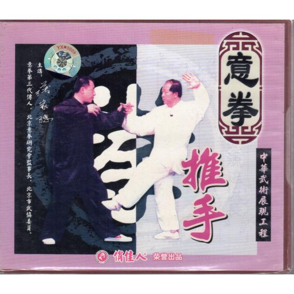 商品発送元：新華書城その他中国の武術映像教材に付与される番号です。タイトル「意拳推手 意拳第三代伝人主講」は中国武術の一派である「意拳」の「推手」という練習法を意拳第三代の後継者が解説・指導する内容です。意拳は型（套路）を廃し、実戦的な力を...