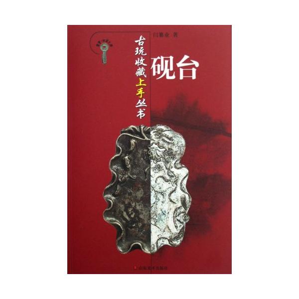 商品発送元：新華書城その他本書では硯の起源、分類、石質、彫刻技術、硯の識別方法、硯の購入方法、硯の市場価格、硯の保養と収集、その他の知識の解釈に関する基礎知識を紹介します。※輸入書籍です。出版年が古いものにつきましては中古品では無いものの経...