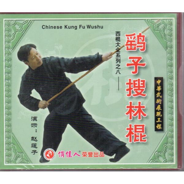 商品発送元：新華書城その他「鷂子」は小型の猛禽類である「鷂（はいたか）」を指し「搜林」は林の中を探りながら進む様子を表します。この棍法は鷂が林を縫うように素早く翻弄し相手の隙を正確に突く鋭い動きが特徴です。簡体字の「&amp;#40542;...