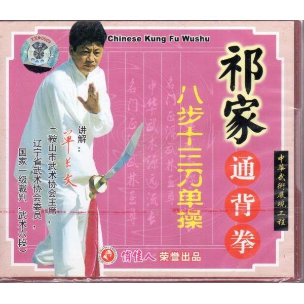 商品発送元：新華書城その他通背拳は背中から腕にかけてのしなやかな動きで遠心力を生かした鋭く力強い打撃が特徴です。本作の「八&amp;#27493;十三刀」は八つの歩法と十三の刀法から成る套路（型）であり「&amp;#21333;操」とは一つ...