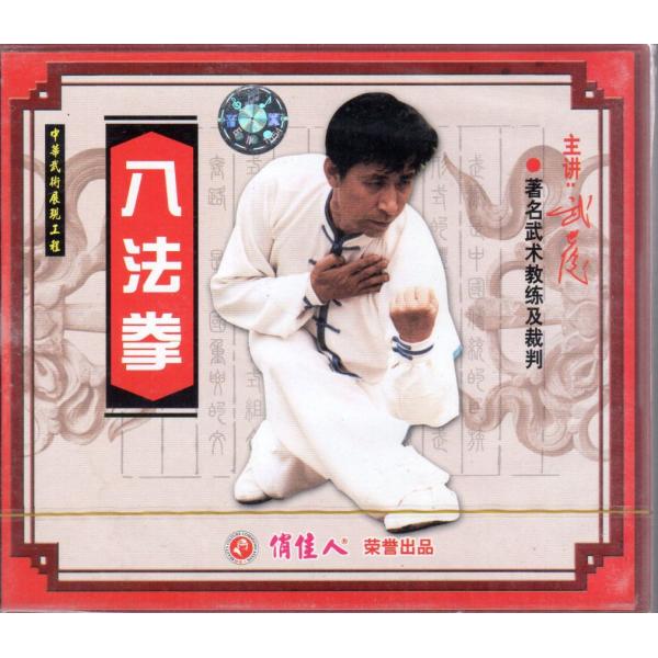 商品発送元：新華書城その他八法拳は技の基本である「手、眼、身、法、歩」と「精、神、気、力、功」など八つの要素を重視した套路（型）と考えられます。簡体字の「発」は「発」、「練」は「練」、「気」は「気」、「実」は「実」のように表記されます。武氏...