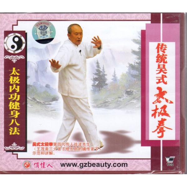商品発送元：新華書城その他呉式太極拳は柔軟で軽やかな動きと姿勢がやや高いことが特徴です。本作の「太極内功健身八法」は内気を養い体力増強や健康維持を目的とした八種類の基本功法と考えられます。簡体字の「伝」は「伝」、「統」は「統」、「練」は「練...