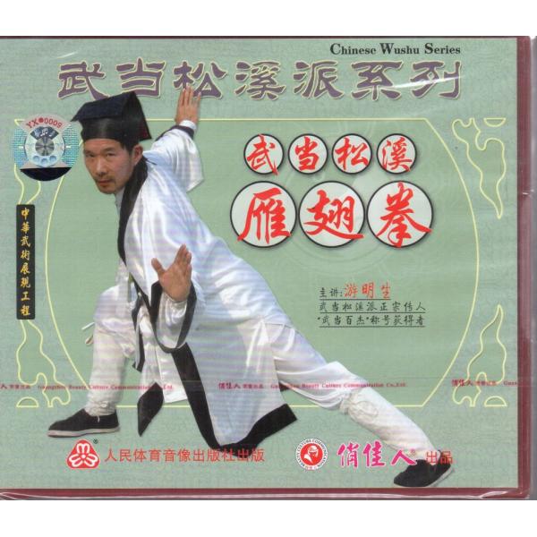 商品発送元：新華書城その他松溪派は明代の張松溪を祖とする内家拳の一派で太極拳にも通じる緩急自在な動きと緻密な技が特徴とされます。本作の「雁翅拳」はその中でも両腕を広げる動作を雁の羽根に見立てた独特の架式と発勁を用いる套路（型）です。簡体字の...