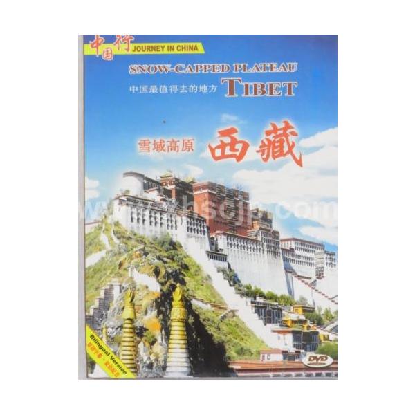 商品発送元：新華書城その他本品は上海録像影視公司が2006年に発行した「中国行」シリーズのDVDで上海天地行影視伝媒有限公司が制作、王涛が解説を務めています。西藏（チベット）の政治・文化・経済の中心である拉薩をはじめ雄大な自然景観と長い歴史...