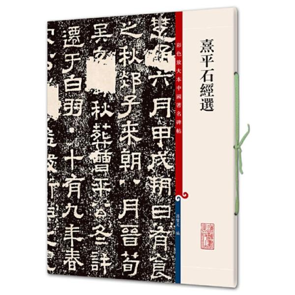 商品発送元：新華書城その他「カラー拡大版 中国著名碑帖選集」は2009年に刊行を開始し、碑帖出版における「カラー拡大」の先駆けとなりました。「伝世の名筆の大雅（みやび）を観る、歴代の名品の精妙を賞（め）でる」という特色を掲げ、書法芸術出版の...