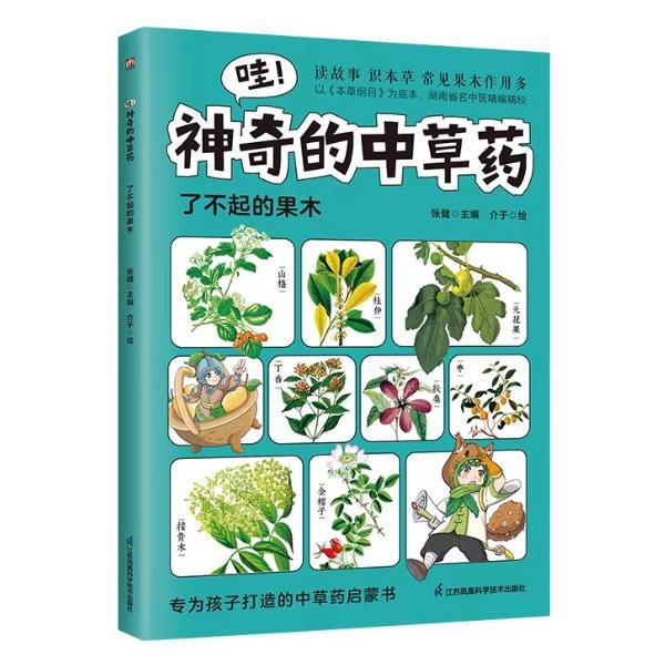 商品発送元：新華書城その他本書は私たちに馴染み深い果物や樹木が実は優れた中草薬としての顔を持つことを紹介する子ども向け入門書である。クコの実、棗（なつめ）、銀杏、山〓（サンザシ）など、美味しく食べられる果実から柿渋や椿の油など木の恵みまで、...