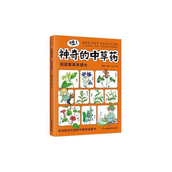 商品発送元：新華書城その他本書は身近な草花を題材に中草薬の世界を楽しく紹介する子ども向け入門書である。道端や庭で見かける雑草や野花の中に実は風邪や消化不良、虫刺されなどに効く薬効があることをイラストを交えて分かりやすく解説。各植物の特徴や採...