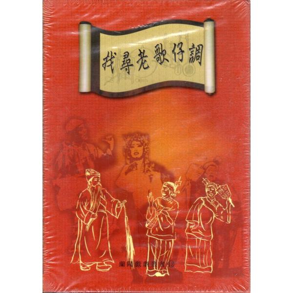 商品発送元：新華書城その他『找尋老歌仔調』は台湾・宜蘭県文化局の台湾戯劇館が出版した3枚組CD＋1冊の書籍からなる「音楽付き書籍」（有聲書）です。ただし、収録されている曲目や解説を総合すると、古い歌仔戲の調べを網羅的に学べる貴重なシリーズと...