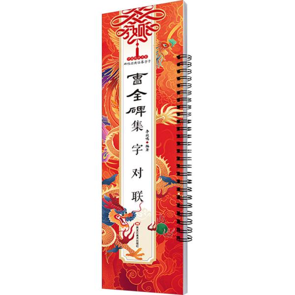 商品発送元：新華書城その他『中国歴代名家碑帖經典臨&amp;#25721;字〓』全8分冊。篆書・隷書・草書・行書・楷書などを収録。理解を容易にするため、簡体字による傍注付き。高精細印刷により、名家の筆の勢いや趣がはっきりと確認できる。臨書や...