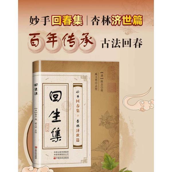 商品発送元：新華書城その他『回生集』は、清代の民間医者三代にわたる尽力により編纂された実用処方集であり、千余の有用な処方が収められている。本書では難解な医学理論を排し、高価な薬材や複雑な技術に依存せず、「食材・薬草・手技」を三位一体とする応...