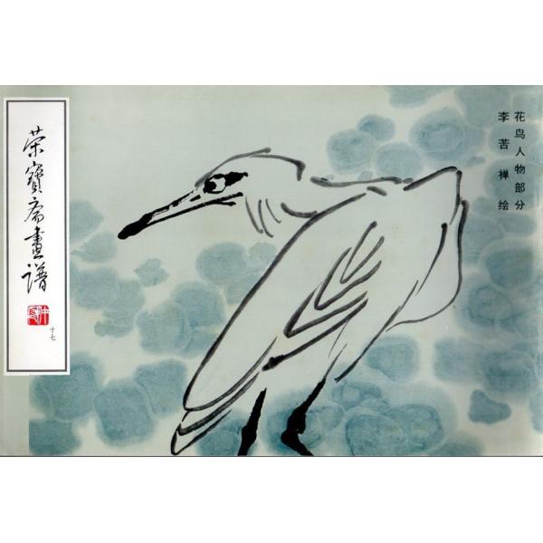 商品発送元：新華書城その他中国有名老鋪「栄宝齋」から出版された墨絵画譜です。※輸入書籍です。出版年が古いものにつきましては中古品では無いものの経年劣化が見られる場合がございます。程度の甚だしいものにつきましてはご注文の際にご確認させて頂きま...