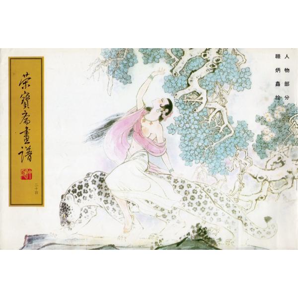 商品発送元：新華書城その他中国有名老鋪「栄宝齋」から出版された墨絵画譜です。※輸入書籍です。出版年が古いものにつきましては中古品では無いものの経年劣化が見られる場合がございます。程度の甚だしいものにつきましてはご注文の際にご確認させて頂きま...