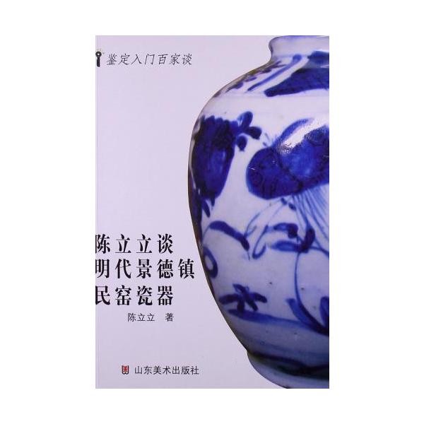商品発送元：新華書城その他「陳立立は明の景徳鎮の磁器について語る」は中国古代の陶磁研究員の陳立立によって書かれたもので、鑑定入門百家談叢書のひとつです。本書は明王朝時代の景徳鎮の磁器を詳しく紹介します。読みやすさ、操作性、実用性はすべて非常...