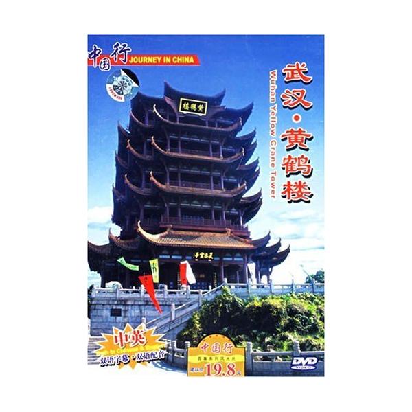 商品発送元：新華書城本・雑誌・コミック中国でも有名な観光名所「黄鶴楼」です。画像を観ながら中国散歩をお楽しみ下さい。 ※通常パソコン用DVDドライブでは再生が可能ですが、家庭用据え置き型DVDプレーヤーでは再生可能な機種と再生不可能な機種が...