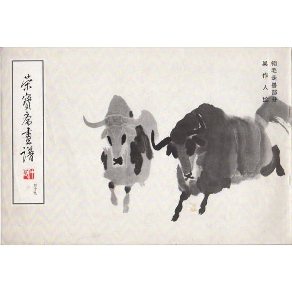 商品発送元：新華書城その他中国有名老鋪「栄宝齋」から出版された墨絵画譜です。呉作人（ごさくじん）は、20世紀に活躍した中国を代表する近代画家・美術教育家（1908年&amp;#12316;1997年）です。西洋の油絵技術を学びつつ、晩年は卓...