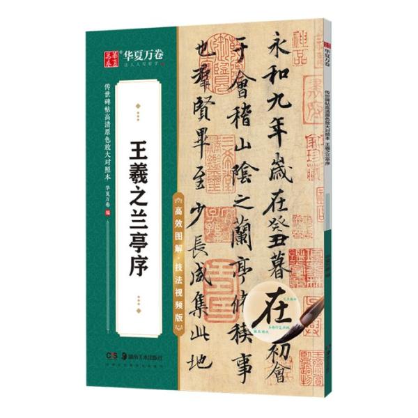 商品発送元：新華書城その他『蘭亭序』法帖について、現在見られるものはすべて唐代の臨模本または刻石本である。その中で著名なものとして、馮承素、虞世南、〓遂良による臨模本、および欧陽詢の模写を上石したと伝えられる『定武蘭亭』刻石本がある。特に馮...