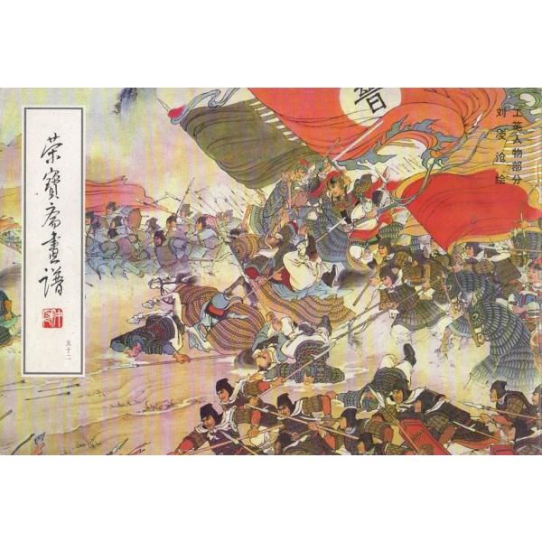 商品発送元：新華書城その他中国有名老鋪「栄宝齋」から出版された墨絵画譜です。劉凌滄は宋画の宋伯仁の《梅花喜神譜》、李衛の《竹譜》、明代の画風、清代の《芥子園画譜》等影響され伝統的な画風を守りながら自分の画風を持ち人物画画家です。※輸入書籍で...