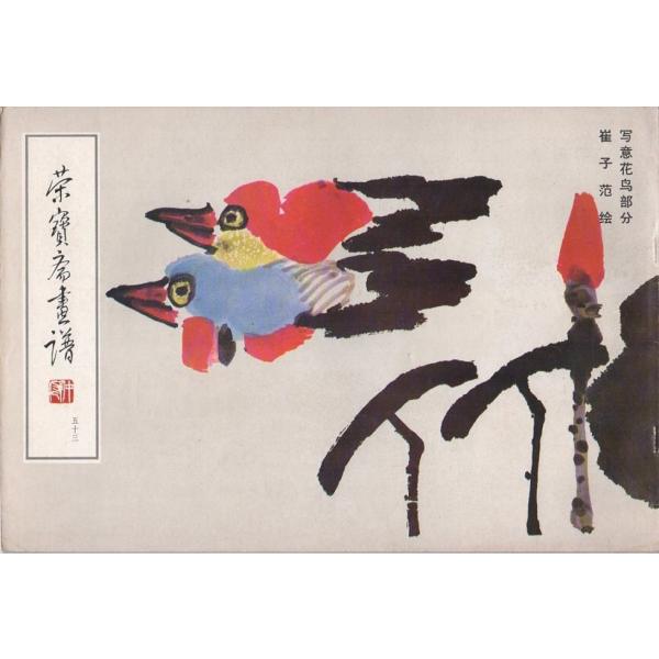 商品発送元：新華書城その他中国有名老鋪「栄宝齋」から出版された墨絵画譜です。崔子範（さいしばん）は、20世紀の中国画家であり、特に花鳥画の分野で知られています。彼は中国の伝統的な水墨画スタイルを継承し、発展させた芸術家の一人です。※輸入書籍...