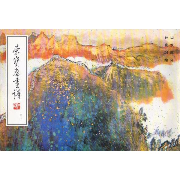 商品発送元：新華書城その他中国有名老鋪「栄宝齋」から出版された墨絵画譜です。山水画の代表画家です。※輸入書籍です。出版年が古いものにつきましては中古品では無いものの経年劣化が見られる場合がございます。程度の甚だしいものにつきましてはご注文の...